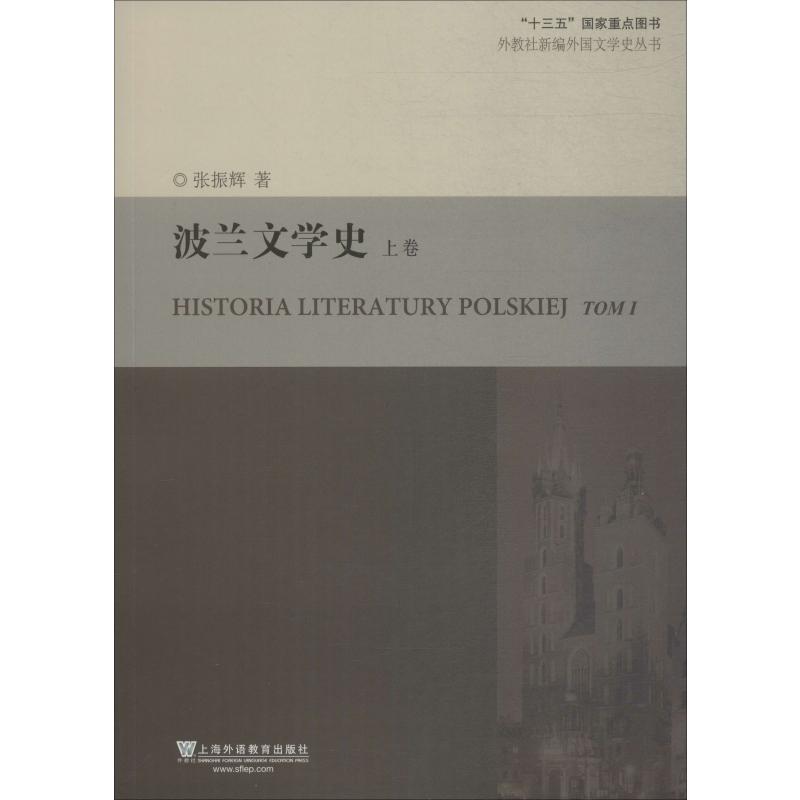 波兰文学史 上卷