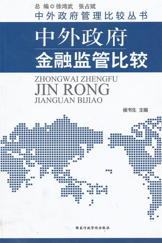 中外政府金融监管比较