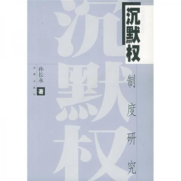 沉默权制度研究