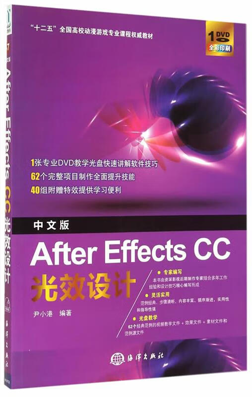 中文版After Effects CC光效设计 尹小港编著 海洋出版社