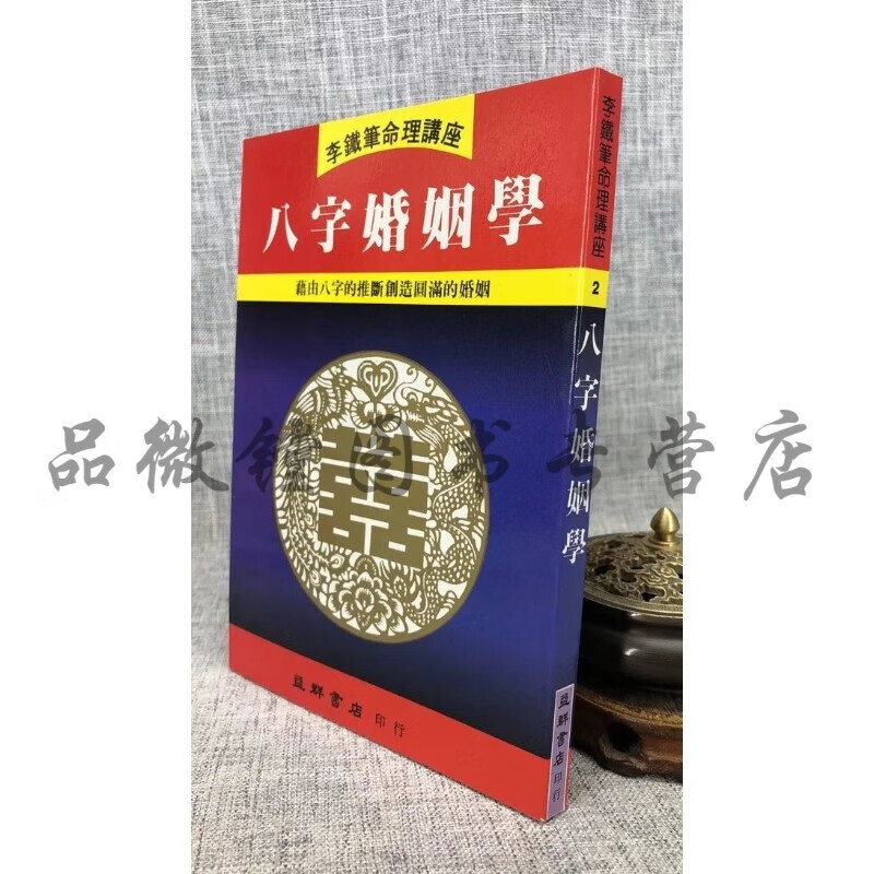 八字婚姻学 李铁笔 益群