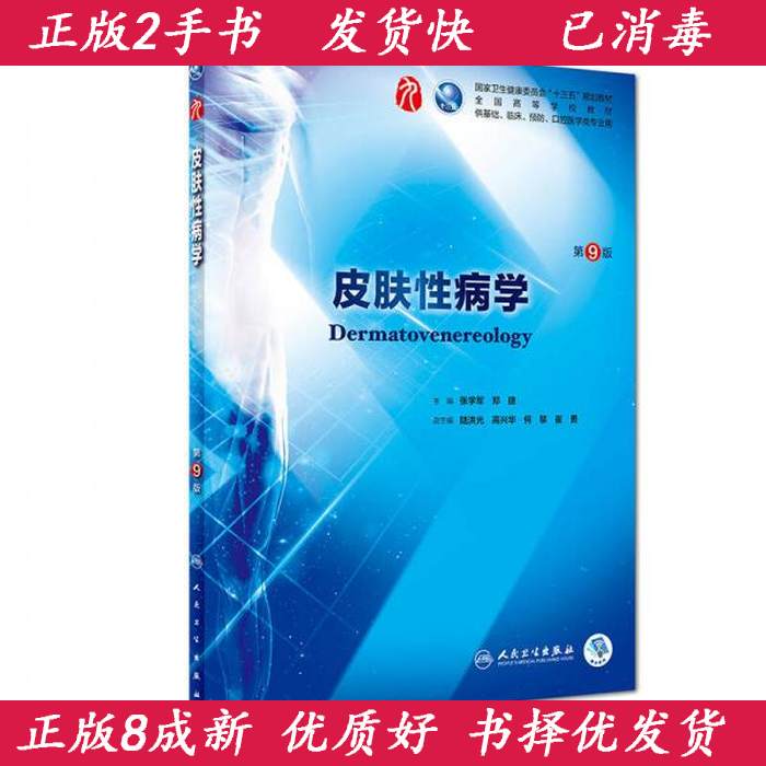 二手皮肤性病学第九版第9版张学军郑捷人民卫生出版社