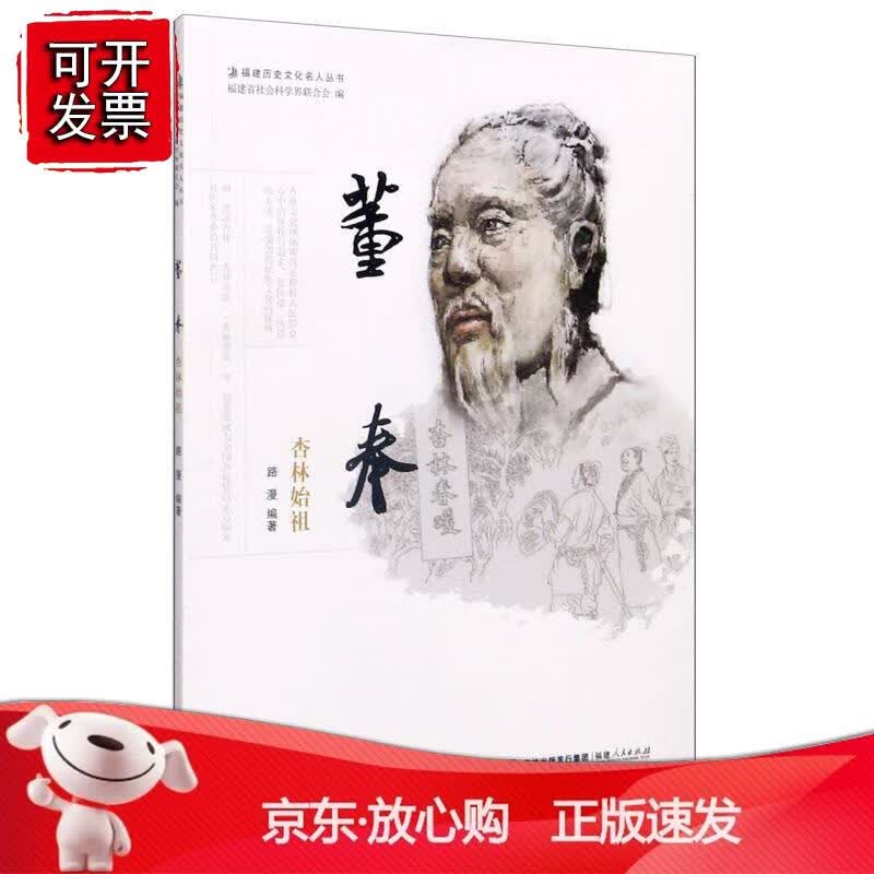 董奉——杏林始祖