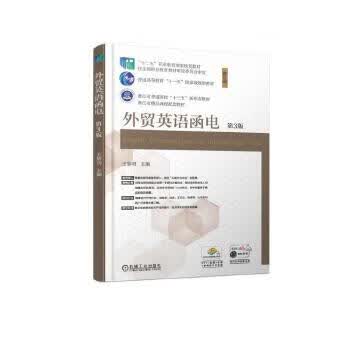 现货:外贸英语函电(第3版) 9787111617228 机械工业出版社 王黎明
