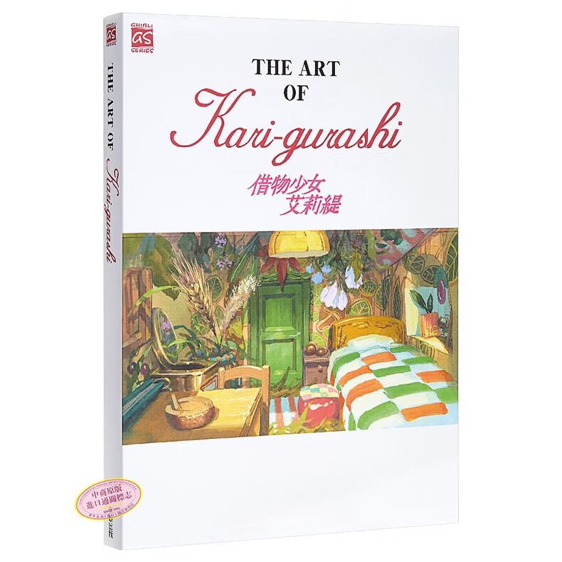 画册 THE ART OF Kari-gurashi借物少女艾莉緹 米林宏昌 台版画册 东贩