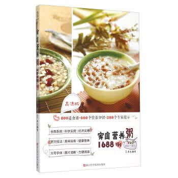 家庭营养粥1688例