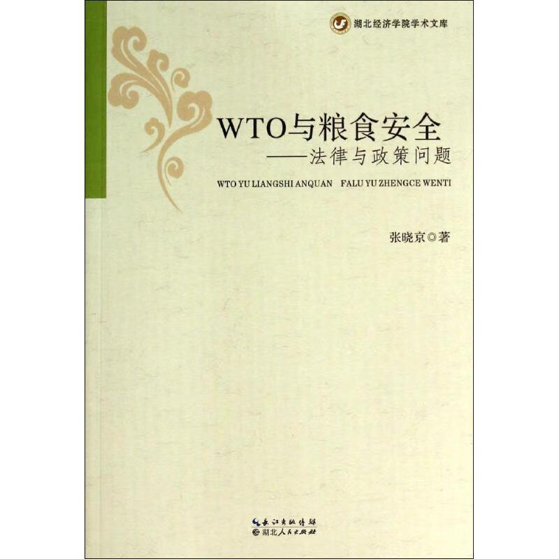 WTO与粮食安全:法律与政策问题