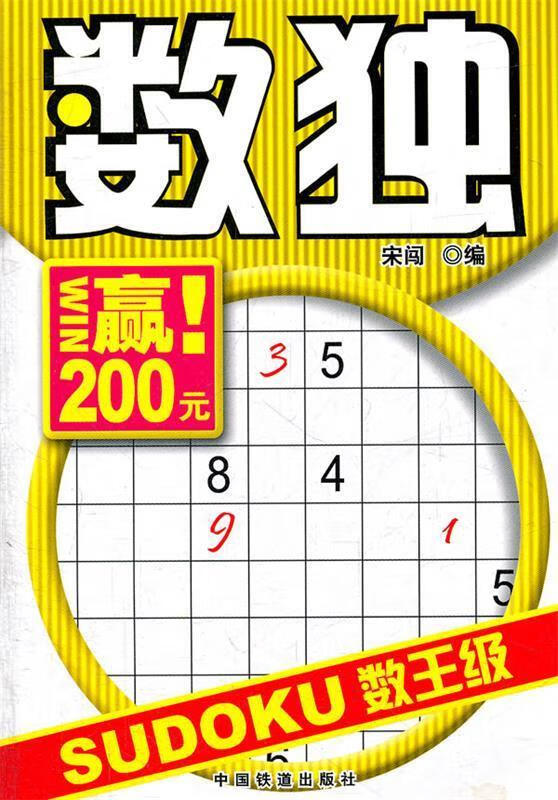 数独数王级赢200元