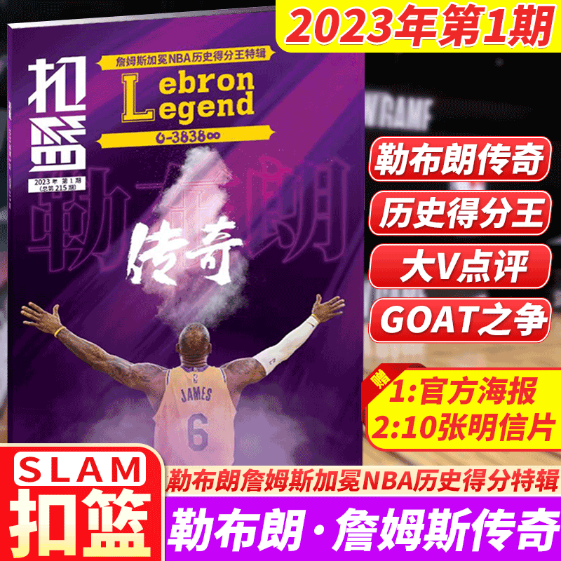 扣篮SLAM杂志 2023年1期《勒布朗传奇》历史得分王
