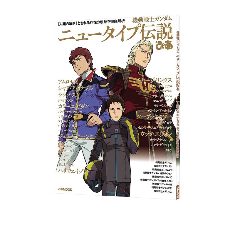 预售 机动战士高达 NEW TYPE传说xPIA機動戦士ガンダム ニュータイプ伝説×ぴ 绿山墙日文原版 .