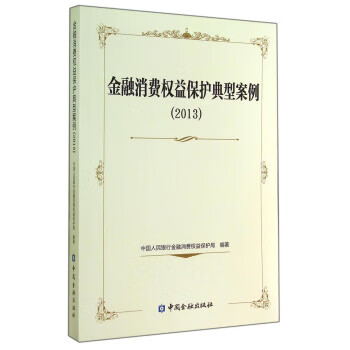 金融消费权益保护典型案例 金融消费权益保护局 编 9787504975171