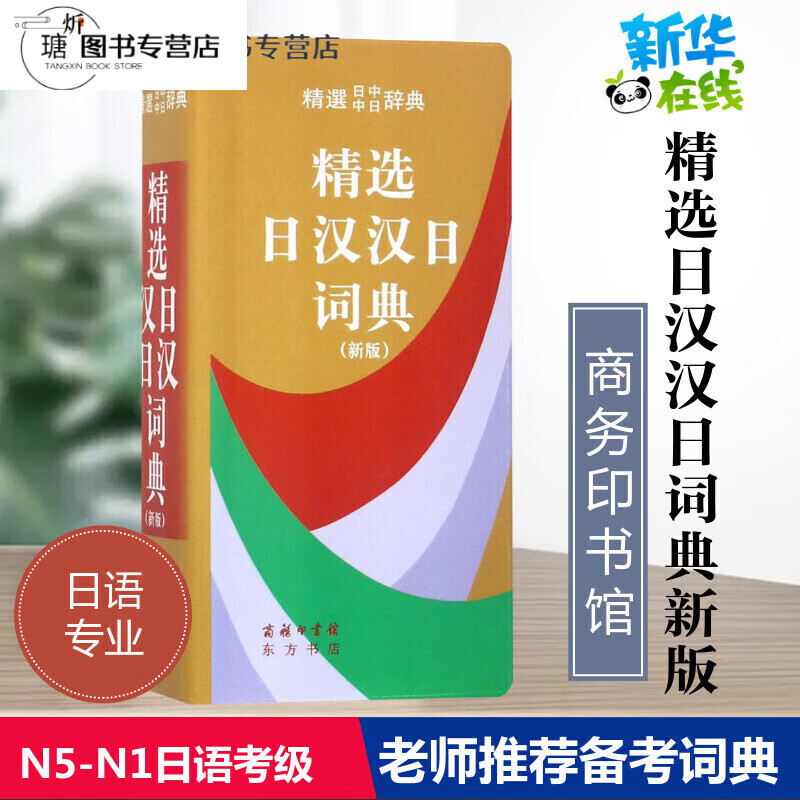 精选日汉汉日词典商务印书馆日语中日词典日语字典日汉双解词典日文字典便携高考日本日语学习词