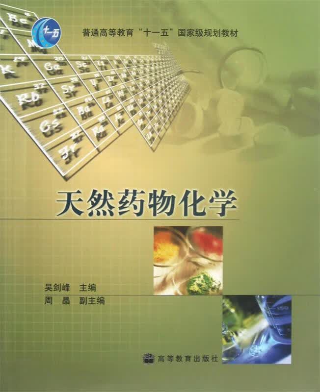 天然药物化学 吴剑峰