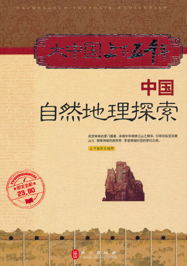 中国自然地理探索【好书】
