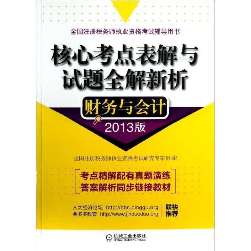 现货 财务与会计-核心考点表解与试题全解新析-13版9787111400998 机械工业出版社