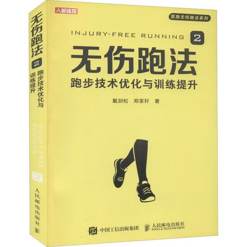 全新 无伤跑法(2)9787115552556 戴剑松人民邮电出版社运动/健身跑健身运动基本知识