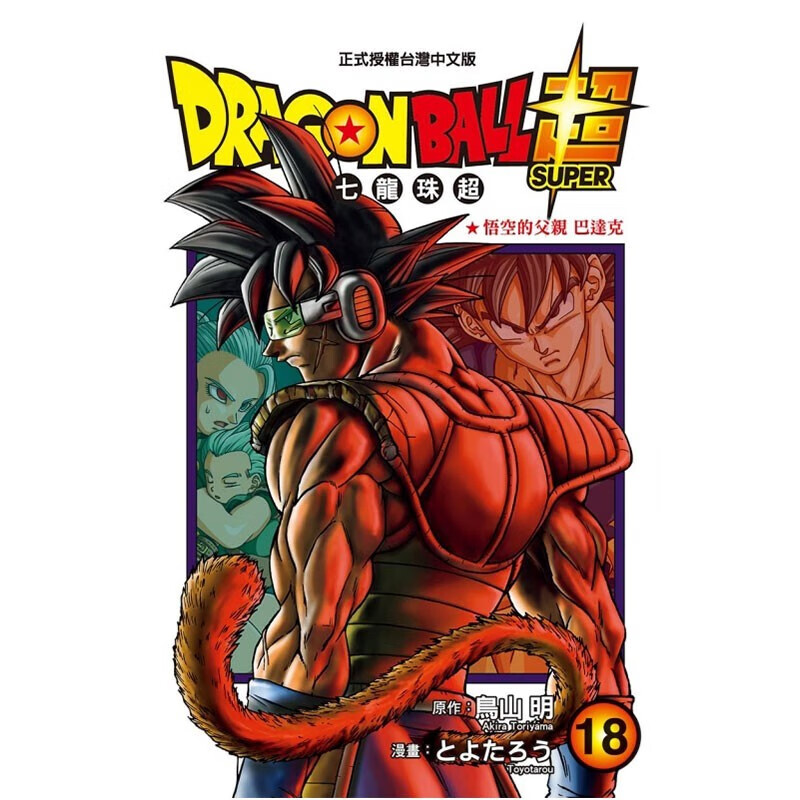 【单选现货】漫画/台版东立 七龙珠超19/18/17/16/15/14/13/12/11/10/9/8散配 鸟山明 龙珠超18