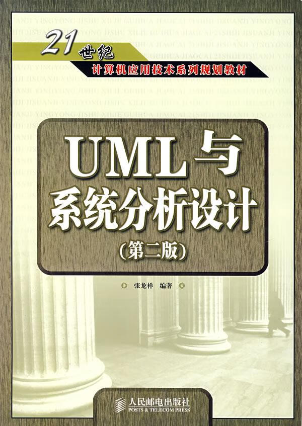 UML与系统分析设计