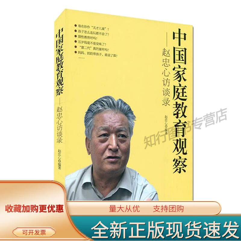 中国家庭教育观察——赵忠心访谈录