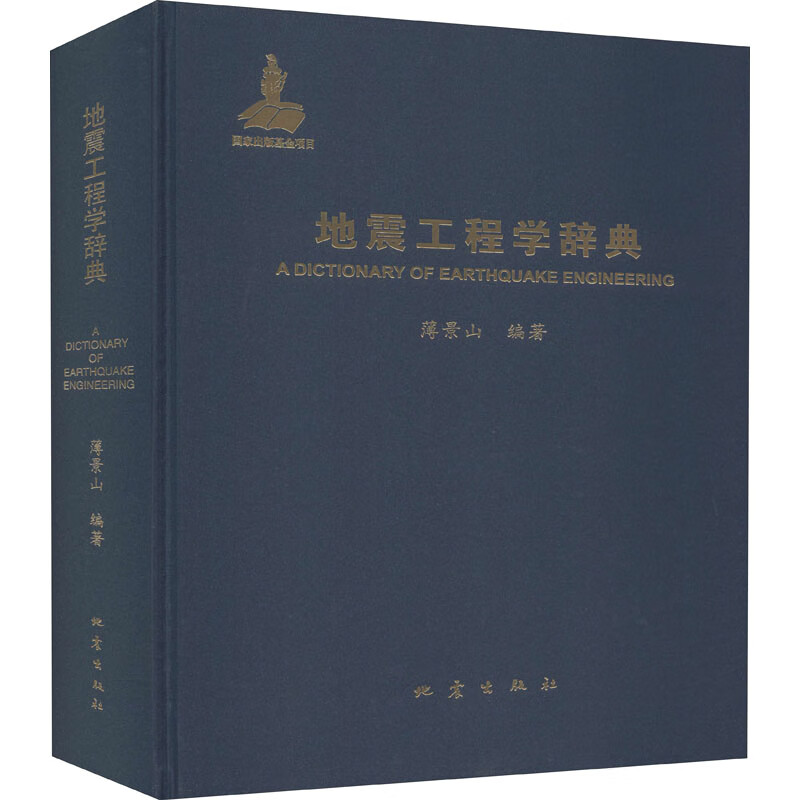 地震工程学辞典 图书