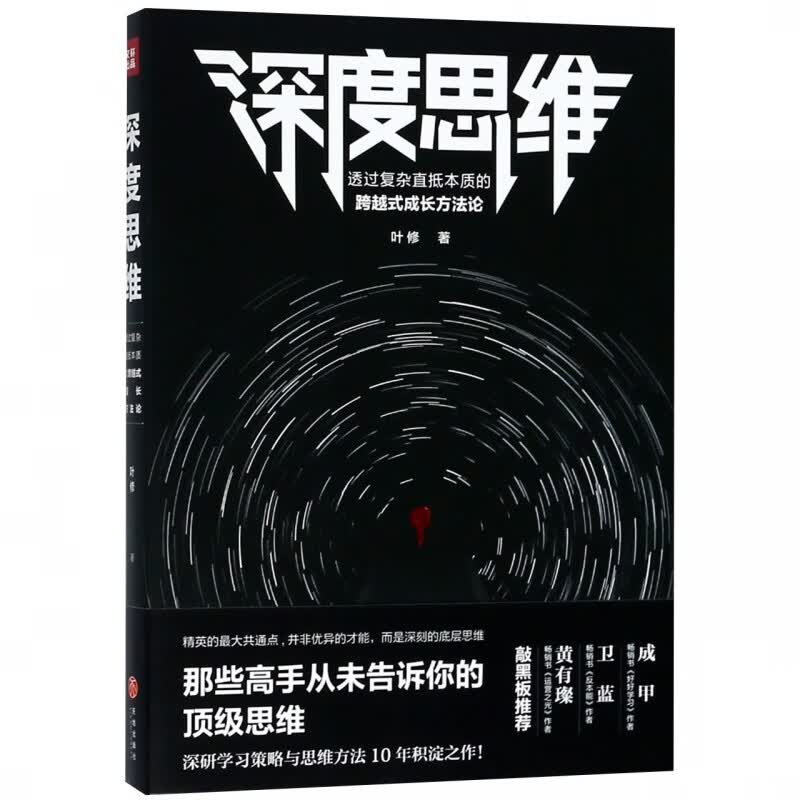 深度思维(透过复杂直抵本质的跨越式成长方法论) 叶修