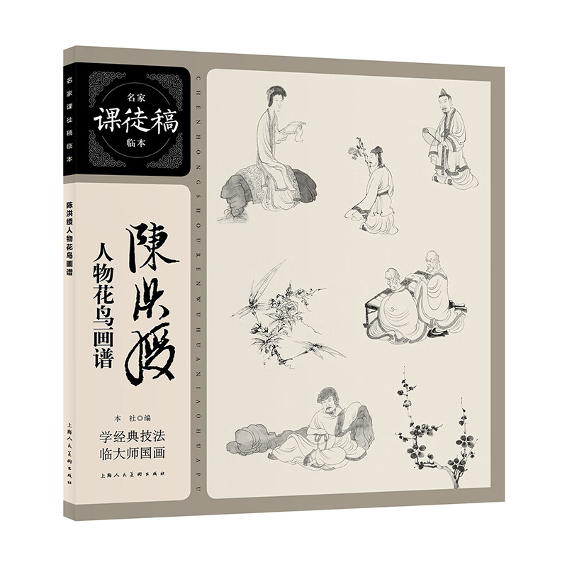 陈洪绶人物花鸟画谱