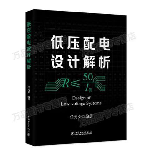 2021年新版低压配电解析 任元会 主编电气师