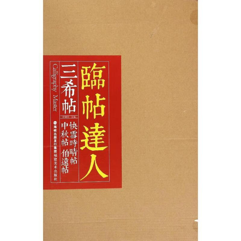 三希帖快雪时晴帖 中秋帖 伯远帖-临帖达人