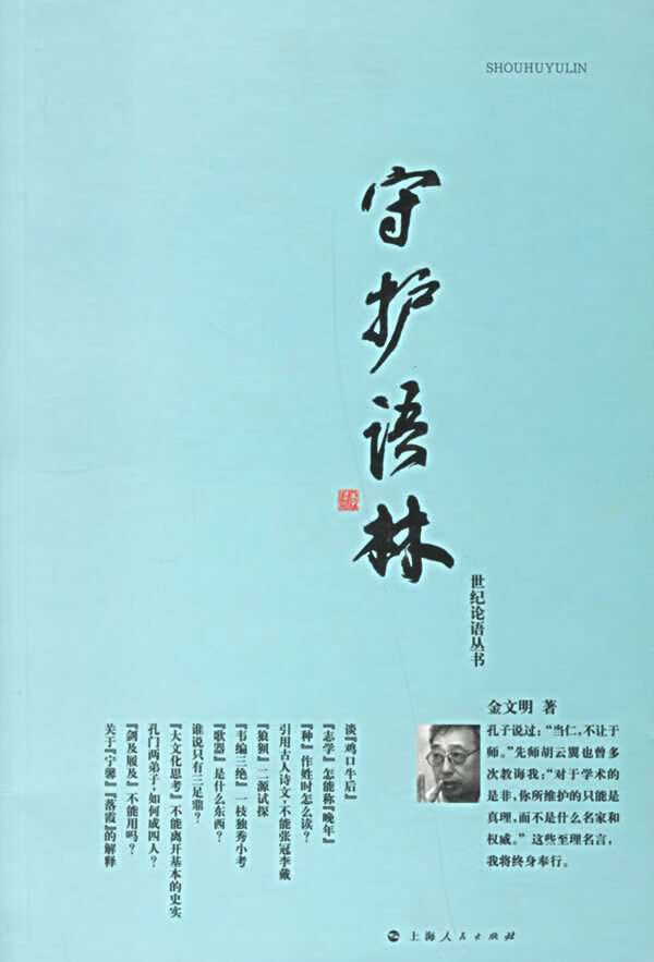 守护语林 金文明 著