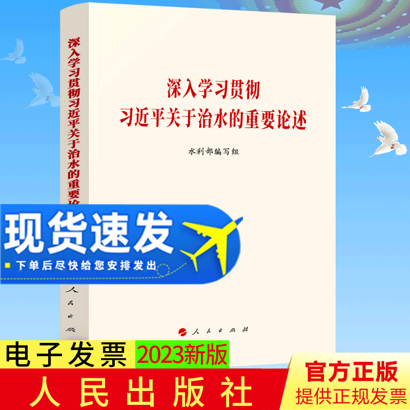 深入学习贯彻习近平关于治水的重要论述（2023新版）人民出版社 水利部编写