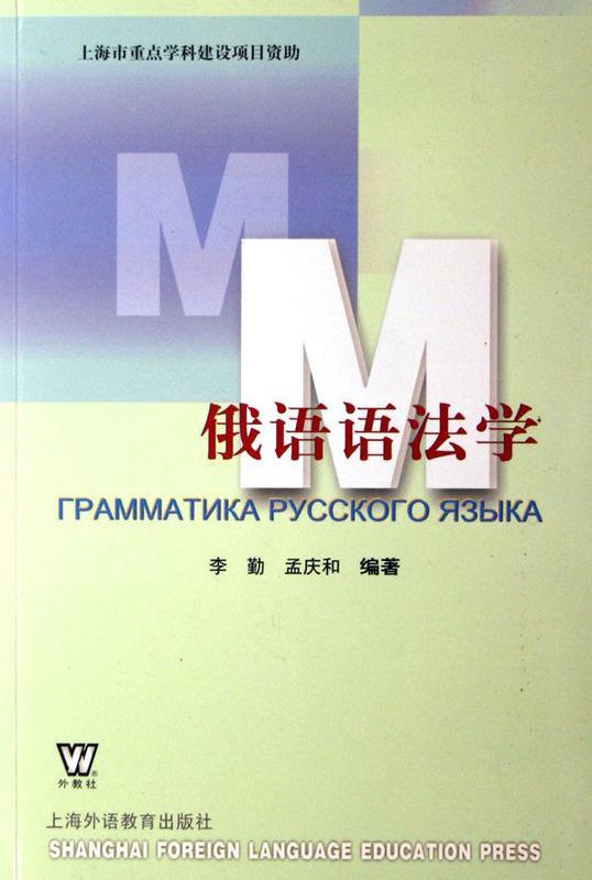 俄语语法学【书】