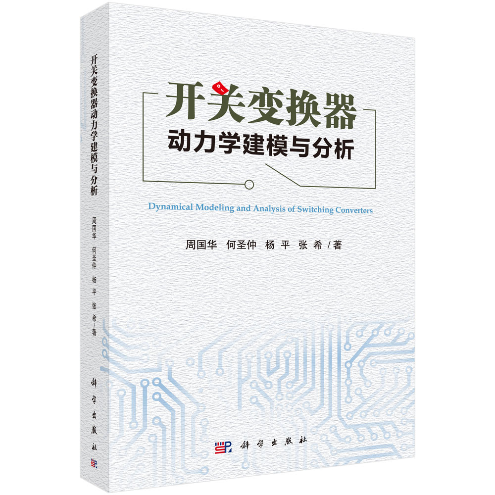 开关变换器动力学建模与分析