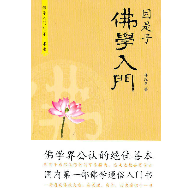 因是子佛学入门