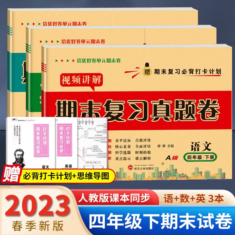 2023黄冈四年级下册试卷人教版全套语文数学英语测试卷同步训练练习册北师版黄冈小状元100分冲刺卷期末冲刺卷子小学4年级下册教材部编版中小教辅暑假寒假作业海星 三本期末试卷：语数英 人教 四年级下册试