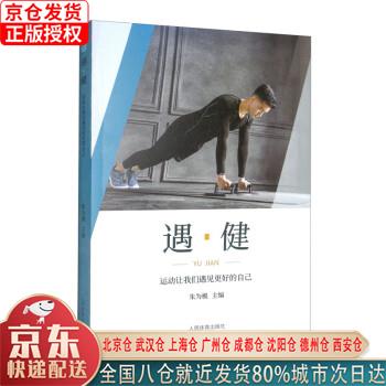 【新华全新书籍】遇·健 朱为模 人民体育出版社