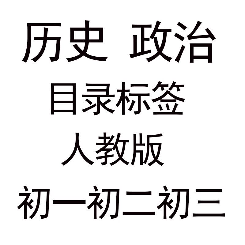 初中会考政治历史地理生物速查科目录标签贴提纲贴人教版考试神器 历史+政治初一至初三人教版 人教版