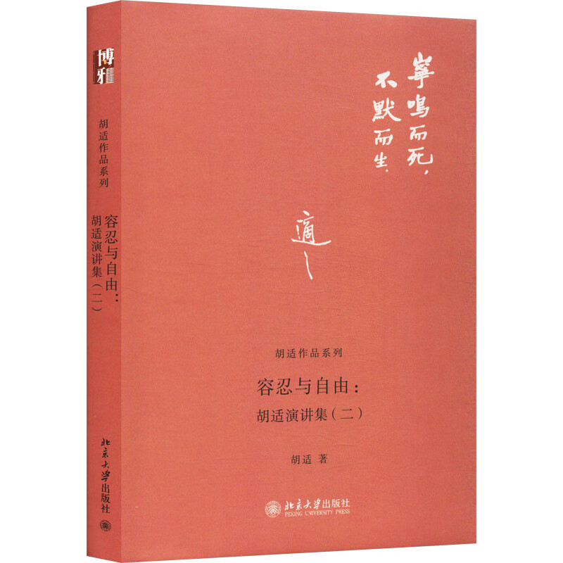 容忍与自由:胡适演讲集(2) 图书