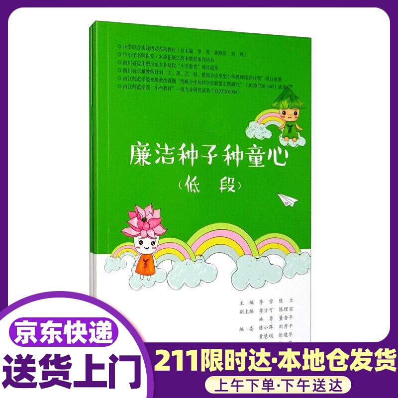 廉洁种子种童心 刘燕,雷行丽 西南交通大学出版社