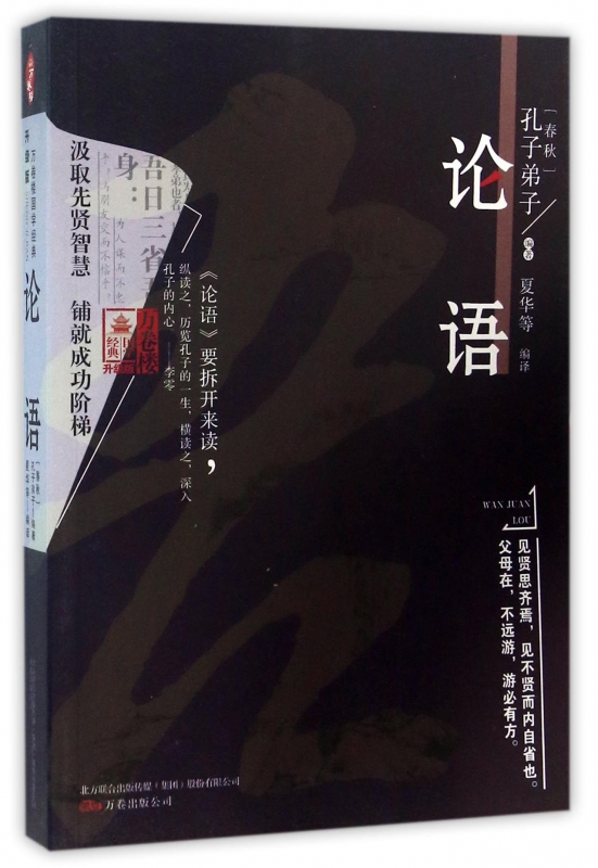 论语(升级版)/万卷楼国学经典