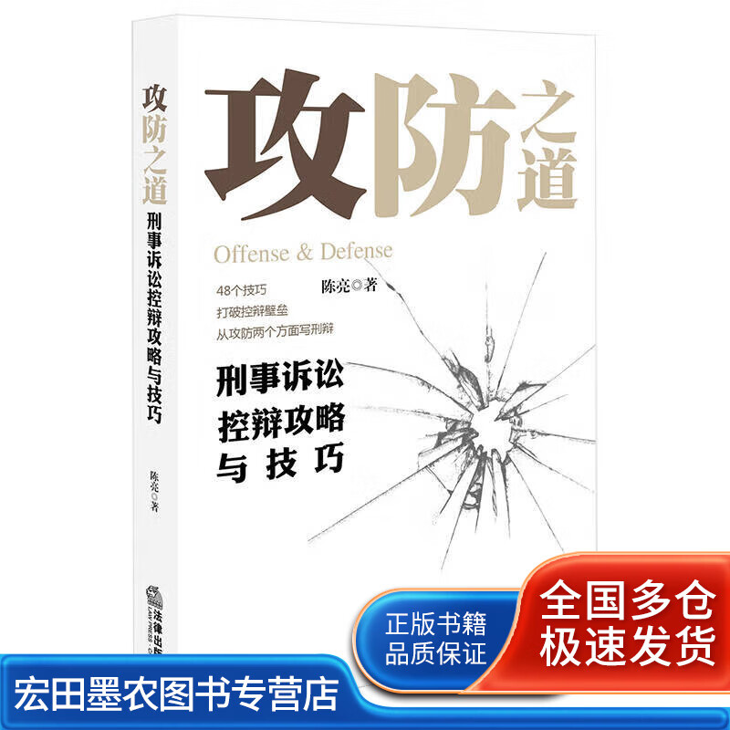攻防之道 刑事诉讼控辩攻略与技巧9787519704377【特惠】