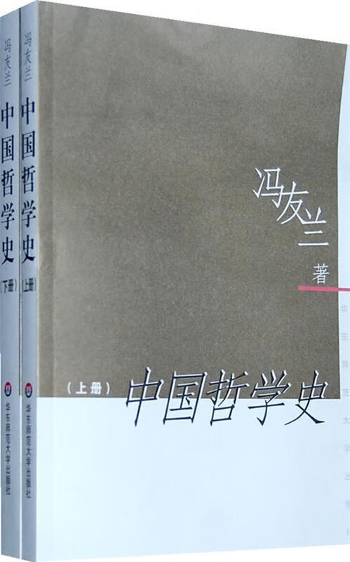 中国哲学史(上下册)