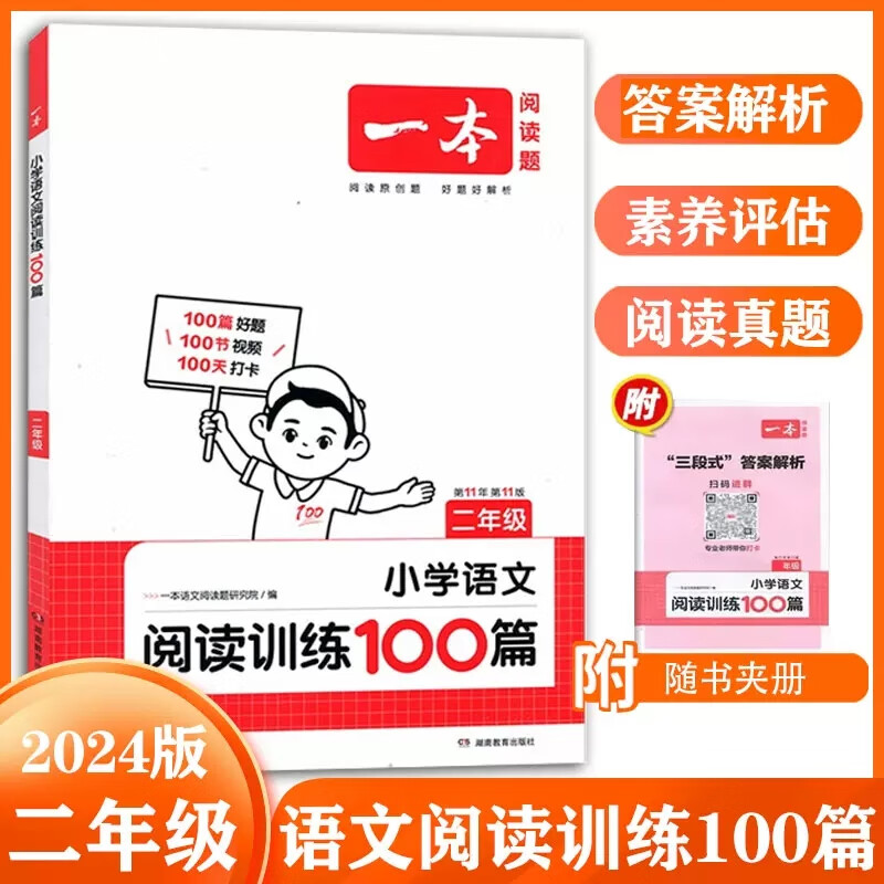 现货【通用版】2024版二年级语文 一本二年级小学语文阅读训练100篇 通用版上册下册人教部编版 同步阅读理解专项训练题课外 2年级上册下册阅读训练100分