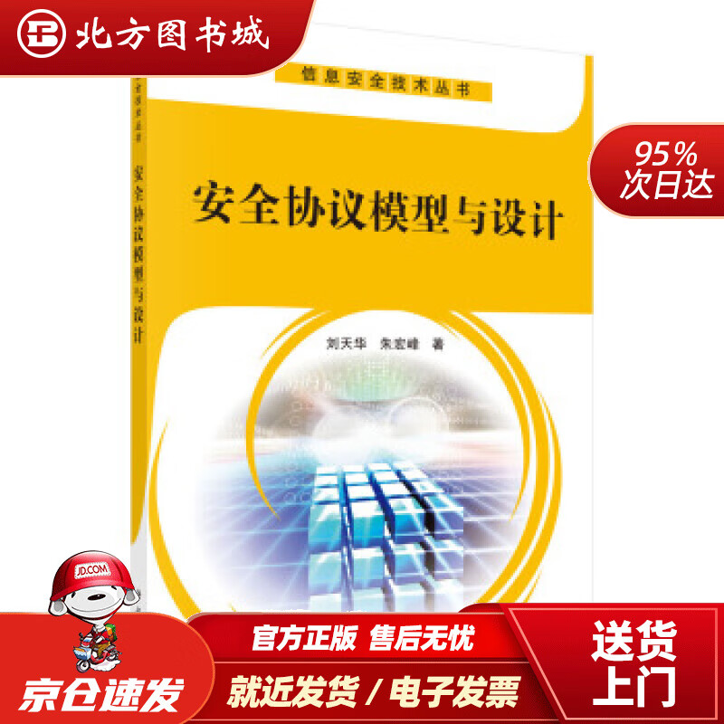 【现货】安全协议模型与设计刘天华，朱宏峰著科学出版社 北方图书城