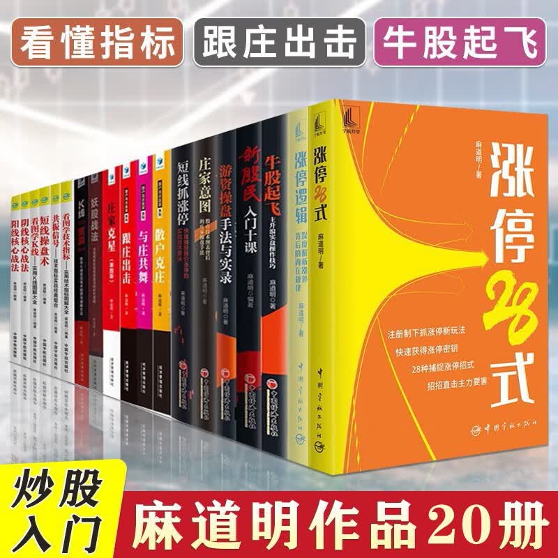麻道明作品20册 涨停28式+涨停逻辑+庄家克星+游资操盘手法与实录+跟庄出击+与庄共舞等 股市操盘法书籍