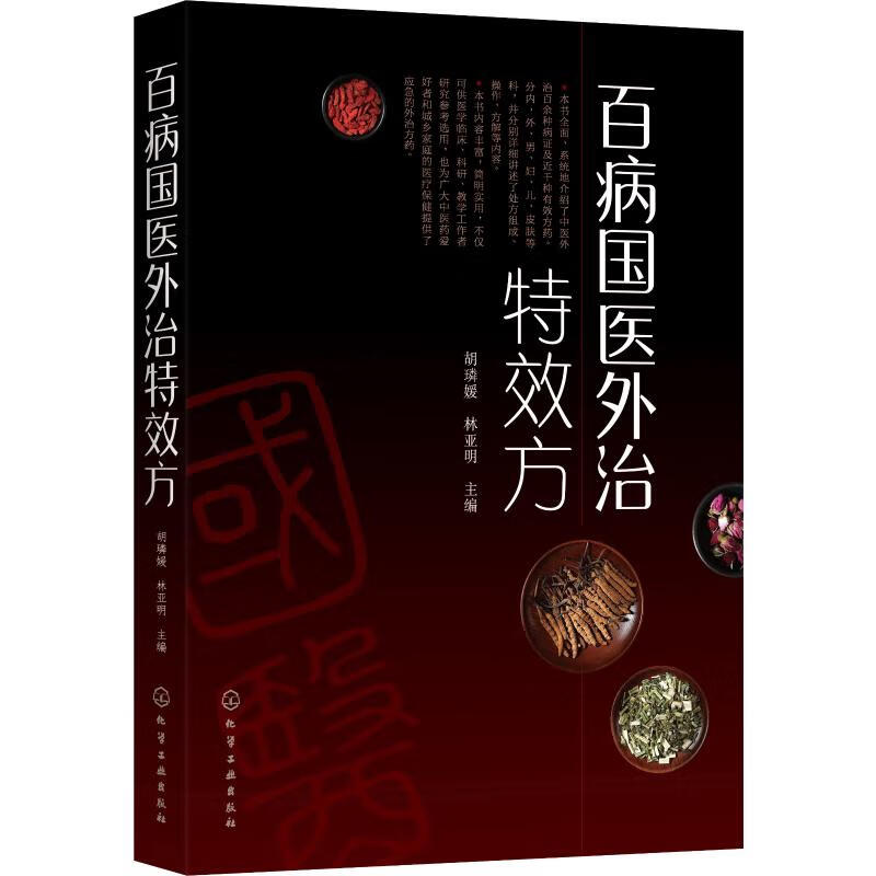 百病国医外治特效方 胡璘媛,林亚明 编 书籍