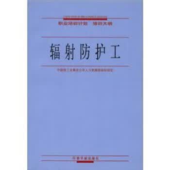 辐射防护工