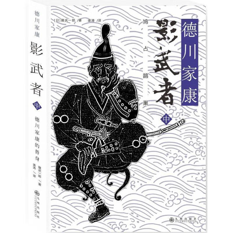 影武者:鸠占鹊巢(2) 9787510843426