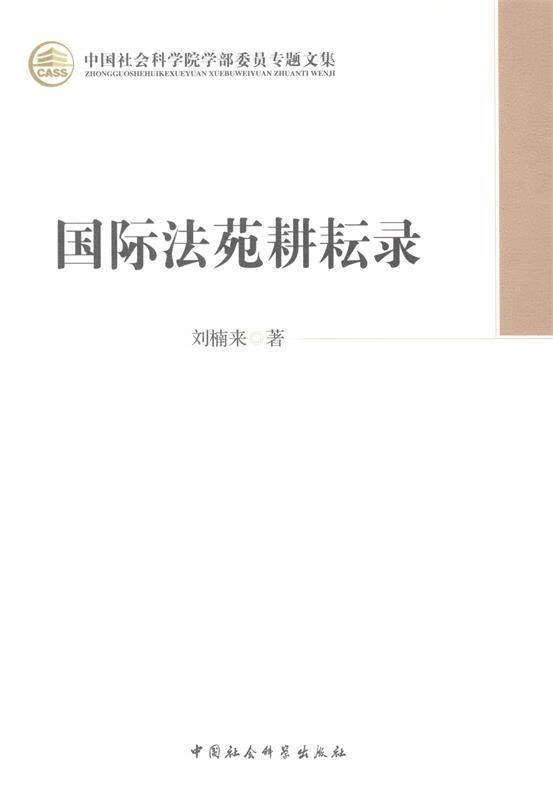 国际法苑耕耘录