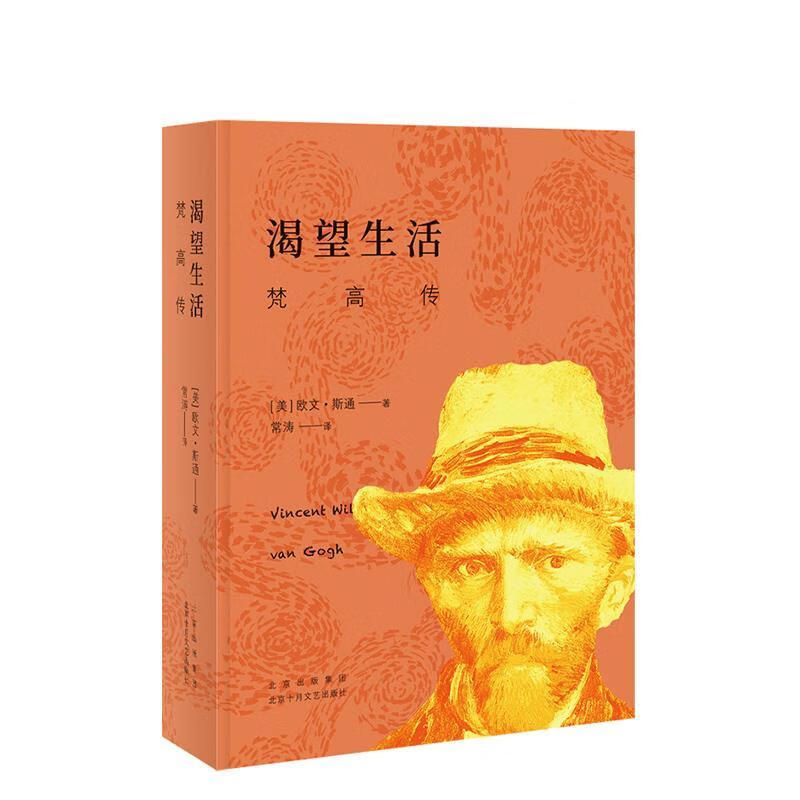 ！ 渴望生活：梵高传 9787530220856 （美）欧文•斯通 北京出版集团北京十月文艺出版