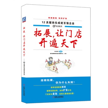 拓展，让门店开遍天下